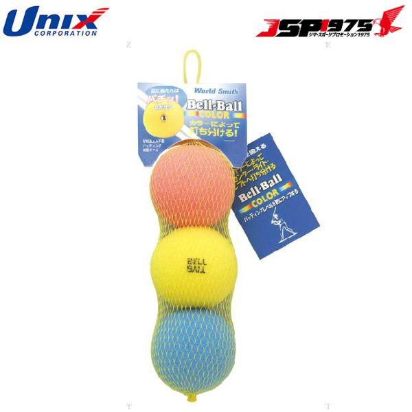 ユニックス　野球 ソフトボール 自主トレ 室内練習 カラー ベルボール スポンジボール トレーニング ユニックス トスバッティング bx75-25