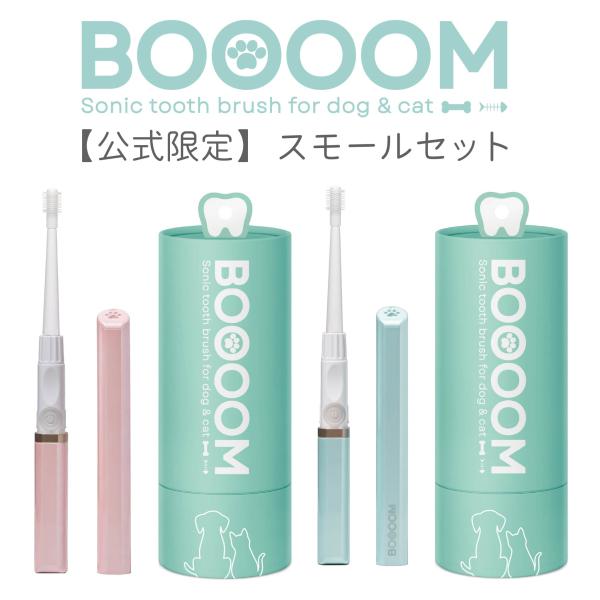 BOOOOM公式限定販売！スモールヘッドが付属【スモールセット】従来の歯ブラシでは落としきれなかった汚れまで音波のチカラですっきり落とす”本気ケア”◎こんな方におすすめ・歯磨きが苦手なワンちゃん・ネコちゃん・手磨き歯ブラシ（例：シグワンなど...