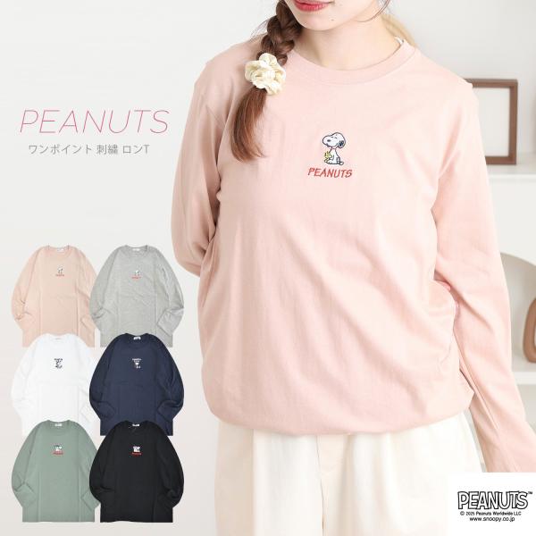 コミック『PEANUTS』に登場するスヌーピーと仲間たちのイラストがワンポイント刺された長袖Ｔシャツです【A：フレンズ柄】【B：フライングエース柄】【C：きょうだい柄】の３種類の刺繍パターンがあり Ａ柄は【杢グレー】【ピンクベージュ】B柄は...