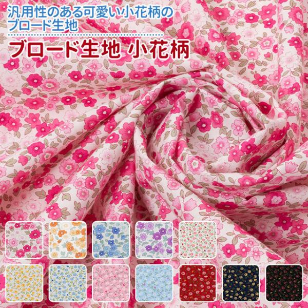 生地 綿 洋裁 ハンドメイド 子供服 人形 ドール 手作り 花柄  綿100％の花柄ブロード生地