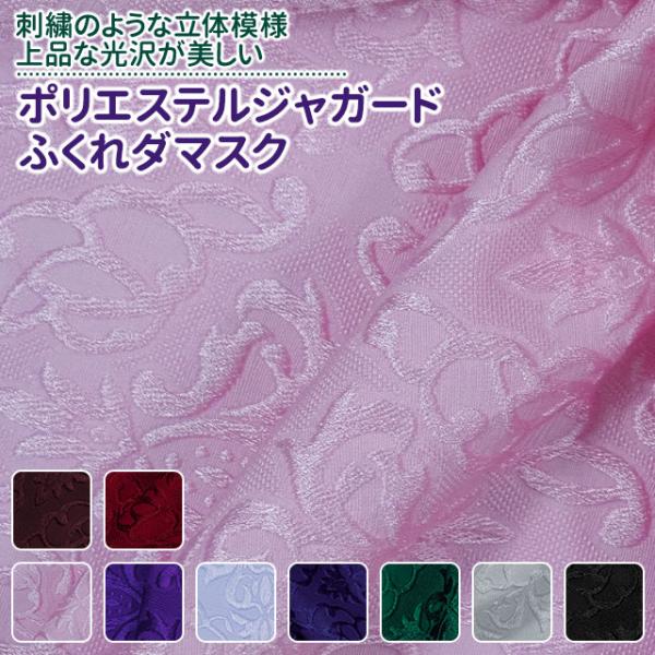 ふくれ織り 立体模様 刺繍風 光沢 高級感 上品  ドレス生地 舞台 コスプレ 衣装 インテリアファブリック クラシック柄 布