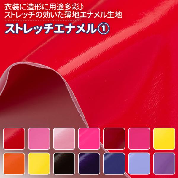 エナメル コスプレ 造形 衣装 ハロウィン ボディースーツ 装飾 洋裁 手作り ストレッチの効いた薄地エナメル生地