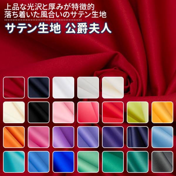 サテン 無地 ドレス ワンピース コスプレ 舞台衣装 発表会 学芸会 ハロウィン 洋裁 手作り 背景 テーブルクロス 上品な光沢と厚みが特徴的なサテン生地