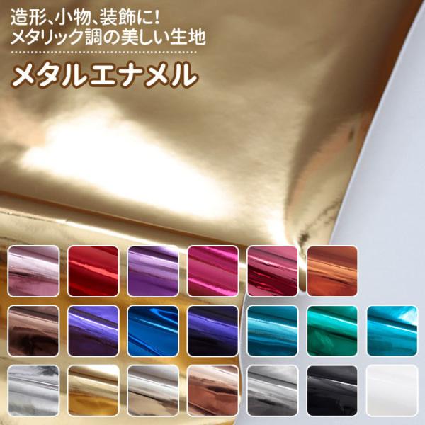 メタリック 無地 エナメル 造形 コスプレ 衣装 小物 ハロウィン 衣装や造形、小物つくりにも使えるメタリック調エナメル生地