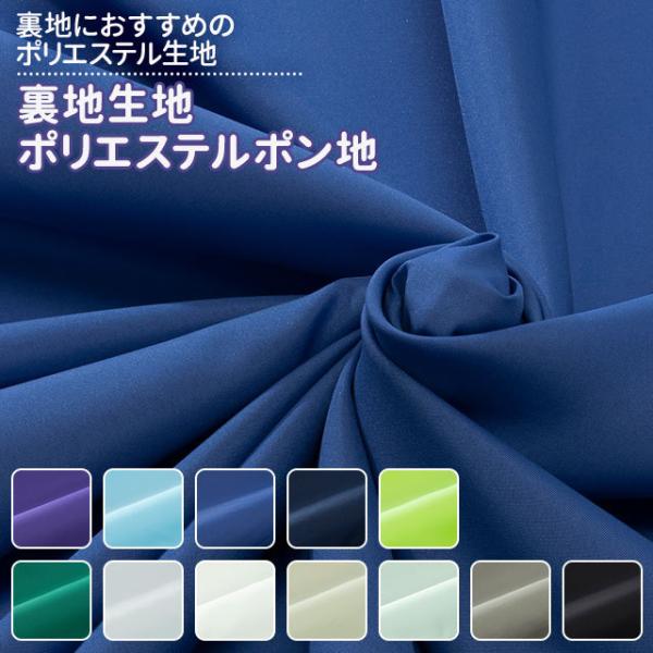 裏地 洋裁 無地 衣装 のぼり旗 手作り ハロウィン コスプレ 衣装裏地に最適なポリエステル生地
