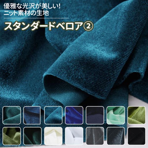 スタンダードベロア 32色 無地 ドレス ジャケット 小物  アクセサリーコスプレ ハロウィン 舞台衣装 発表会 装飾 学芸会 仮装 手作り キャラヌノ