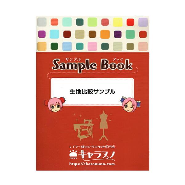 全91種類の生地を掲載したサンプル帳！生地の比較に超便利！