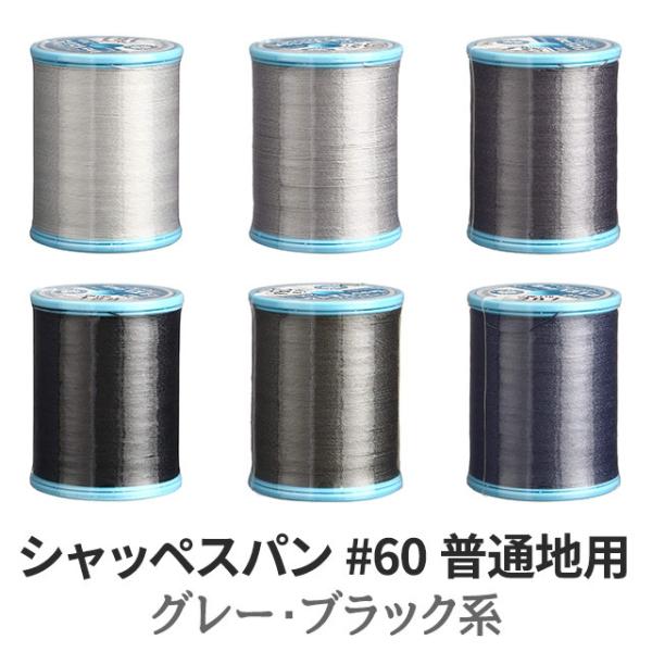 シャッペスパンの普通地用ミシン糸！６０番手200ｍ巻　手芸や裁縫の必需品！