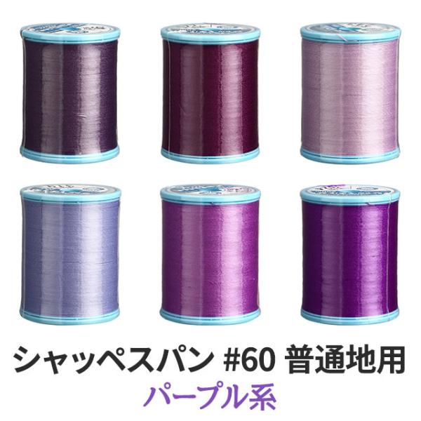 シャッペスパンの普通地用ミシン糸！６０番手200ｍ巻　手芸や裁縫の必需品！