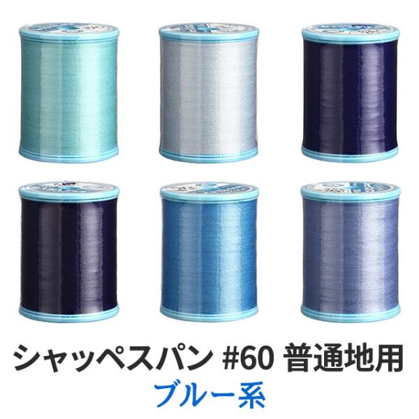 シャッペスパンの普通地用ミシン糸！６０番手200ｍ巻　手芸や裁縫の必需品！