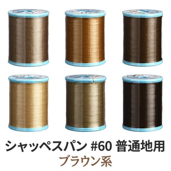 シャッペスパンの普通地用ミシン糸！６０番手200ｍ巻　手芸や裁縫の必需品！