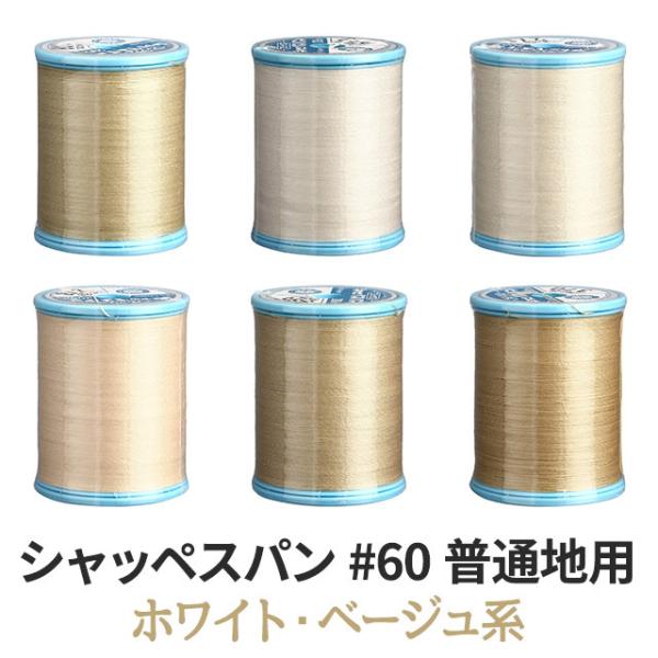 シャッペスパンの普通地用ミシン糸！６０番手200ｍ巻　手芸や裁縫の必需品！