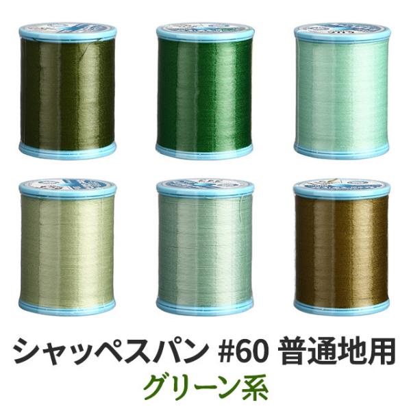 シャッペスパンの普通地用ミシン糸！６０番手200ｍ巻　手芸や裁縫の必需品！