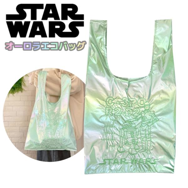 スター・ウォーズの名コンビと過ごす、エコでおしゃれな毎日C-3POとR2-D2、銀河を旅するこの名コンビがデザインされた、グリーン系オーロラエコバッグが登場。軽やかな光沢感が特徴の素材は、日差しや照明に当たると表情を変え、どんなコーディネー...