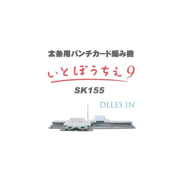 シルバー編み機を引き継いだ ドレスインの編み機 いとぼうちえ９　SK-155 です。フェアアイル、チルデン、ノルディック、伝統の編込み模様が簡単に編める太糸用パンチカード式 編み機です。パンチカードで、すばやくきれいに模様編みができる編み模...