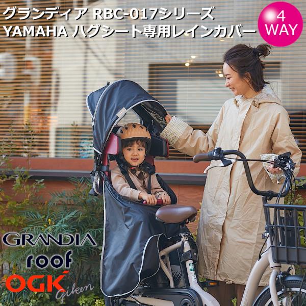 OGK チャイルドシート用 レインカバー グランディア専用 グランディアルーフ RCR-010 リア用 後ろ用 ブラック チャイルドシート 晴れの日 雨 子供乗せ