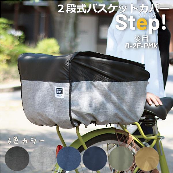 自転車 カゴカバー 後ろ用 後ろかごカバー D-2R-PMK 防水 撥水 大久保製作所 マルト 雨の日 大容量 電動自転車 2段式 パナソニック ヤマハ ブリジストン OGK