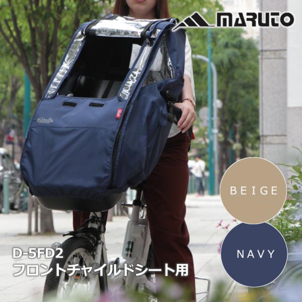 送料無料 自転車用 前用 子供乗せチャイルドシート レインカバー フロント用 大久保製作所 maruto D-5FD2 小窓付き ヘッドレスト高さ調整 ゆったり 乗せ降ろしが楽 Dスタイル 沖縄送料別途