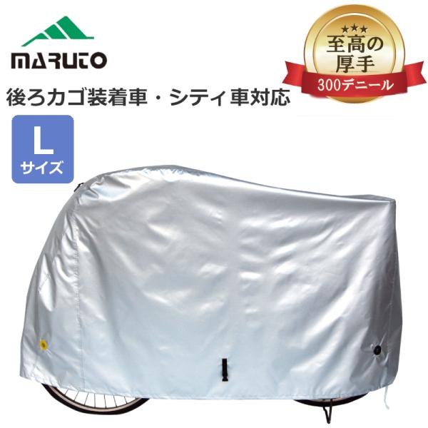 送料無料 自転車カバー サイクルカバー 大久保製作所 マルト 厚手 300デニール Lサイズ 300DCC-OKS 丈夫 破れにくい 雨 撥水 防水 絞れる 干す 自転車用