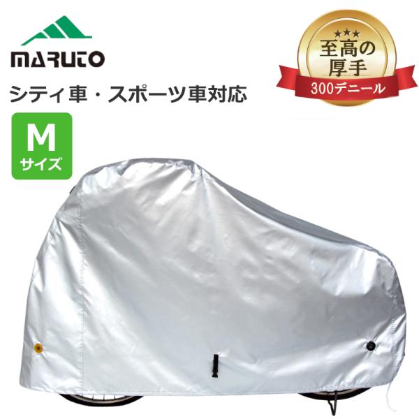 送料無料 自転車カバー サイクルカバー 大久保製作所 マルト 厚手 300デニール Mサイズ 300DCC-OKS 丈夫 破れにくい 雨 撥水 防水 絞れる 干す 自転車用