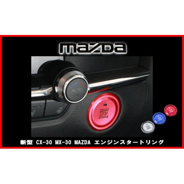 ・エンジンスタートボタンリング・カバーセットです。・付属両面テープで簡単に取り付け可能。・ランプ発光部分は型抜きされており、点灯・点滅の確認が可能です。【材質】アルミ製【カラー】レッド・シルバー・ブルー【適合車種】マツダ3 mazda3CX...