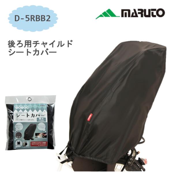 自転車 後ろ用チャイルドシートカバー D-5RBB2 maruto マルト