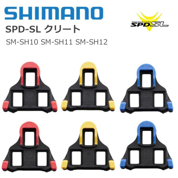 全国送料無料 シマノ SPD-SL クリートセット 左右ペア レッド イエロー ブルー SM-SH10 SM-SH11 SM-SH12  自転車