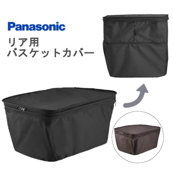 パナソニック バスケットカバー リア用 後ろ用 後ろかごカバー NAR188 NAR189 ブラック ブラウン