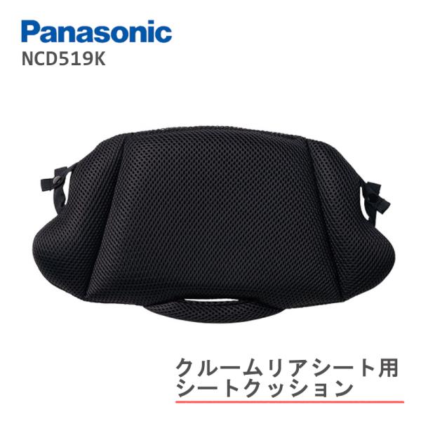 パナソニック ギュットクルーム NCD519K クルームリヤシート専用 クッション 子供乗せ リア用 後ろ用 シートクッション Panasonic