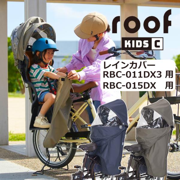 OGK リヤチャイルドシート用 レインカバー ルーフキッズ 後ろ用 RCR-012 OGK技研　自転車用 子供乗せ レインカバー