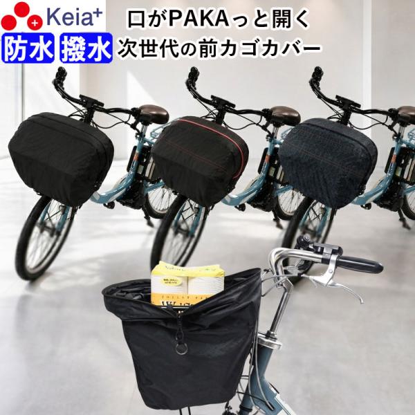 「ファスナー式前カゴカバーPAKA」です。かごカバーの次世代のスタンダード（新たな規準）になるような、今までに無い独自の機能を備えています。■（新機能）荷物を持ちながら蓋を開けにくいを解消■（新機能）天面に雨水が溜まる問題を解消■雨の日でも...