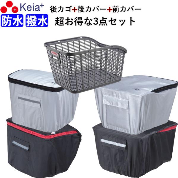 「後カゴ」+「後カゴカバー」+「前カゴカバー」の超お得な3点セットです通常価格3,800円の後カゴが、実質390円になります。【後カゴの特徴】■買い物が多い方におすすめスーパーでの買い物が多い場合や、前カゴだけでは収まりきらない場合に、後カ...