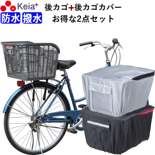 「後カゴ」+「後カゴカバー」のお得な2点セットです通常価格3,800円の後カゴが、「後カゴカバーの価格」+「980円」で購入いただけます。【後カゴの特徴】■買い物が多い方におすすめスーパーでの買い物が多い場合や、前カゴだけでは収まりきらない...