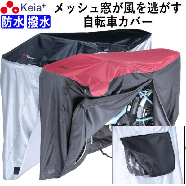 2つのカラーから選べる、おしゃれな自転車カバー「雨ニモ負ケズ 風ニモ負ケズ」です。今までのカバーに無い、特許申請中の新機能「風スルー構造」で、カバーが風で飛んでしまうのを軽減します。■カバーの風飛びを徹底ブロック1.「風スルー構造」3つのメ...