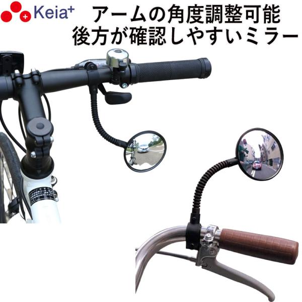 自転車の後方が確認しやすい鏡「ロングフレキシブルミラー」です。■アームを自分好みの角度に調整できるアームが長くフレキブル（曲げやすく柔軟性がある）なので、自分好みの見えやすい角度調整が可能です。■凸面鏡なので後方の視野が広がるミラーはワイド...