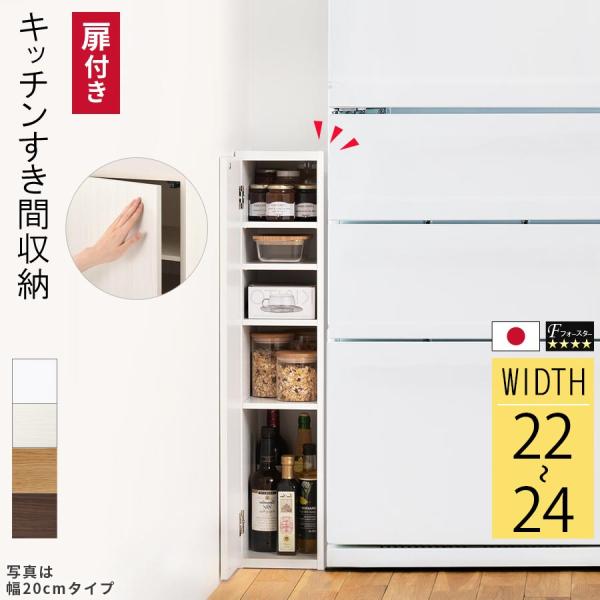 商品番号：ABE4000821cm単位でオーダーメイドできるすき間ラック 扉ロータイプ 22〜24cm 自宅のリビングからオフィスにも、すき間を逃さず収納空間に。商品仕様■材質：プリント化粧板■耐荷重天板：約5kg(当社調べ)棚板1枚あたり...