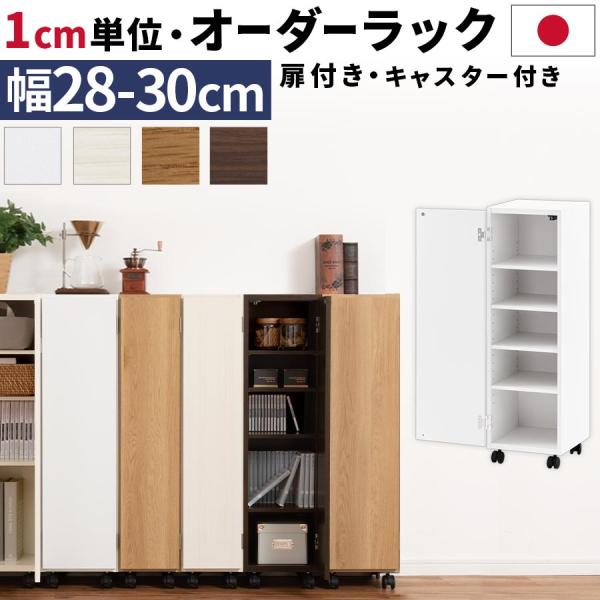 商品番号：ABE4001091cm単位でオーダーメイドできるすき間ラック 扉ローキャスター付き 28〜30cm 自宅のリビングからオフィスにも、すき間を逃さず収納空間に。商品仕様■材質：プリント化粧板■耐荷重天板：約5kg（当社調べ）棚板1...
