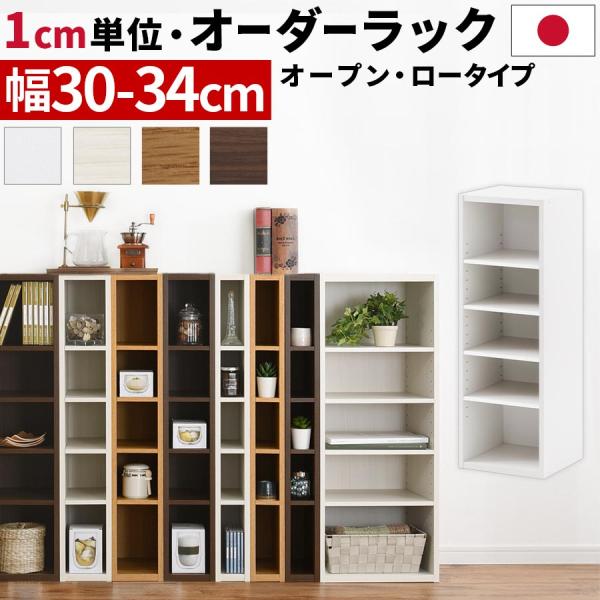 商品番号：ABEE030201cm単位でオーダーメイドできるすき間ラック ロータイプ 30〜34cm 自宅のリビングからオフィスにも、すき間を逃さず収納空間に。商品仕様■材質：プリント化粧板■耐荷重天板：約5kg(当社調べ)棚板1枚あたり：...