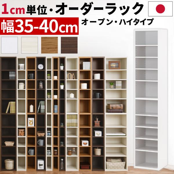 商品番号：ABEE035101cm単位でオーダーメイドできるすき間ラック ハイタイプ 35〜40cm 自宅のリビングからオフィスにも、すき間を逃さず収納空間に。商品仕様■材質：プリント化粧板■耐荷重：棚板1枚あたり約5kg(当社調べ)■日本...