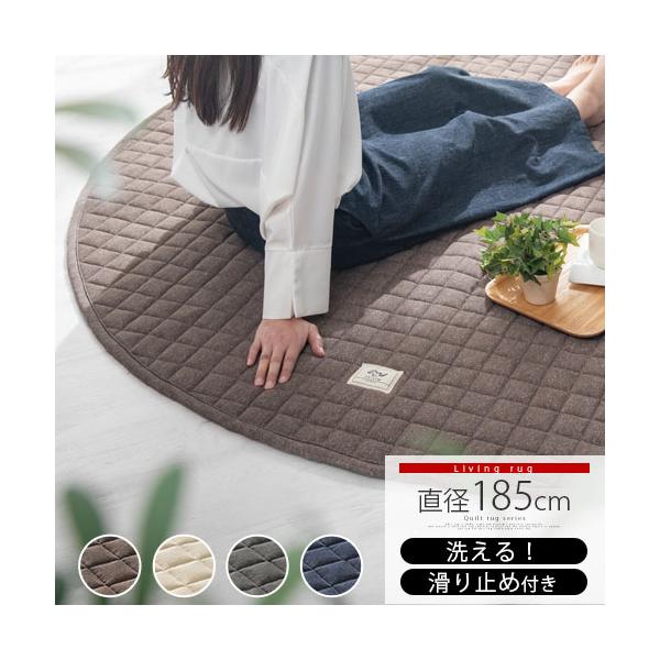 商品番号：CPT000207夏はさらっと気持ちよく、冬はふんわり暖かい♪床暖房対応で年中快適に使えます。滑り止め付きで使い心地抜群！軽くてふわふわ、手洗いOK！※こちらの商品は【丸型直径185cm】です。商品仕様■材質表面：綿100％中側：...