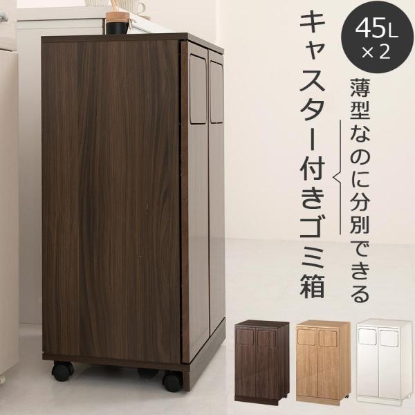 商品番号：DTB600100ゴミ箱に見えないスタイリッシュなデザイン。場所を問わず置きやすいスリムな設計。商品仕様■材質本体：合成樹脂化粧繊維板(高圧メラミン樹脂)前面：合成樹脂化粧繊維板(PVCハイグロスシート)キャスター：ナイロン■耐荷...