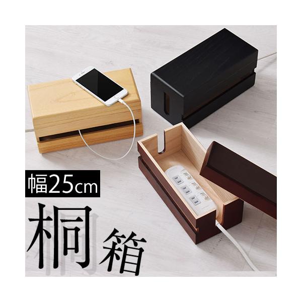 商品番号：ETC001229高級木材の桐がケーブルボックスになりました。テレビやパソコンなどのごちゃごちゃしたコードをすっきり収納♪和モダンなデザインですがどこに置いてもおしゃれなインテリアに！商品仕様■カラー：ナチュラル ブラウン ブラッ...