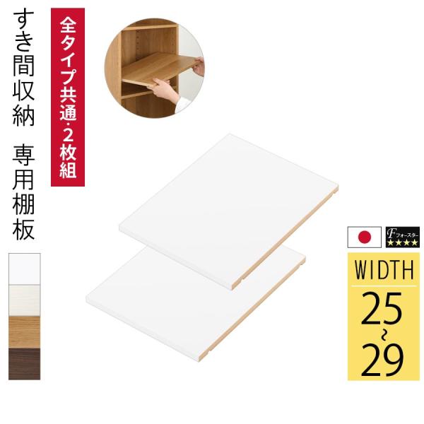 商品番号：ETC001314オーダーすき間ラック 追加用棚板をオーダーメイド致します。2枚セットの販売になります。商品仕様■材質：プリント化粧板■耐荷重：棚板1枚あたり約5kg(当社調べ)■同色2枚セット■日本製■F☆☆☆☆(低ホルムアルデ...