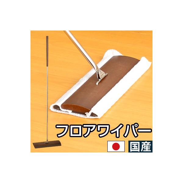 商品番号：ETC001404高級感あふれる天然木を使用したフロアワイパー♪一般的なプラスチック製とは比較にならないほど上品なデザイン。チカラを入れず、スイスイお掃除ができます。商品仕様■材質：ヘッド：合成ゴムベース/グリップ：天然木(ブナ材...