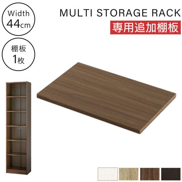 商品番号：ETC001434商品仕様■材質：プリント紙化粧繊維板■棚板ダボ付き(4個)■耐荷重：約5kg■カラー：ブラック、ダークブラウン、ウォールナット、オーク、ナチュラル、ホワイト商品サイズ(約mm)■商品外寸：幅403×奥行273×高...