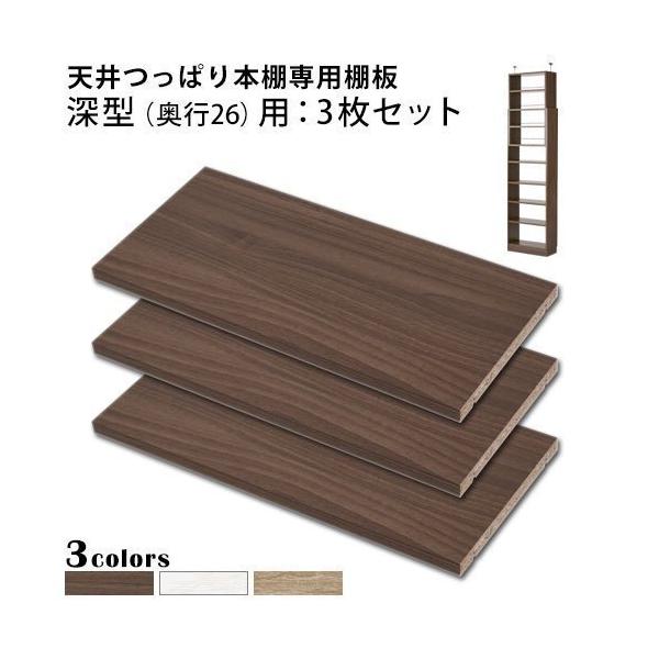 商品番号：ETC001554商品仕様■材質：プリント紙化粧繊維板■深型用、同色3枚セット■耐荷重：約15kg(1枚あたり)■カラー：ウォールナット、ホワイト、オーク商品サイズ(約mm)■商品外寸：幅558×奥行259×高さ21(1枚あたり)...