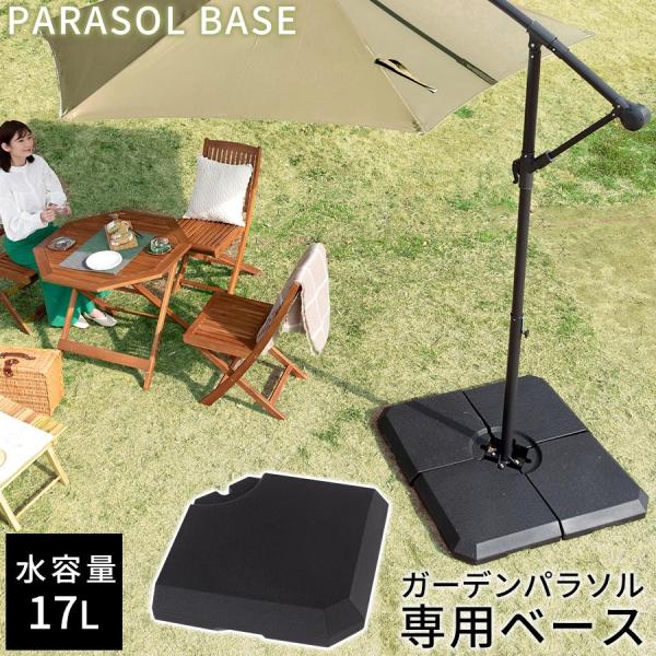 商品番号：GAR000118商品仕様■材質：ポリエチレン商品サイズ(約mm)■商品外寸：幅495×奥行495×高さ100■商品重量：約2.6kg※サイズの誤差は多少発生します。関連キーワードガーデンパラソルベース パラソル用ベース 専用ベー...