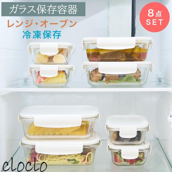 商品番号：KET140142商品仕様■8点セット(小×4、中×2、大×2)■材質本体:耐熱ガラス蓋:PPパッキン:シリコーンゴム■容量小:370ml中:640ml大:1020ml■耐熱温度:140℃■耐冷温度:-20℃■耐熱温度差:400℃...