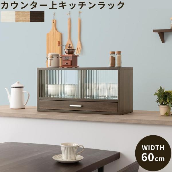 商品番号：KKANRA945020組み立て不要、すぐに使える完成品家具です。おしゃれなデザインガラスと小物収納用引き出し付きの上置き食器棚。カウンター上やダイニングテーブル上に！幅60cmの他に90cm、120cmもご用意しています！商品仕...