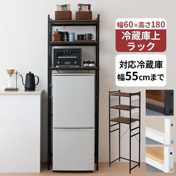 商品番号：KST060032商品仕様■材質可動棚：合成樹脂化粧パーティクルボード（メラミン）脚部：スチール（粉体塗装）■耐荷重可動棚上段：約10kg中段・下段：約15kgネットフレーム：各約1kg■対応冷蔵庫：幅55cmまで■カラー：ウォー...